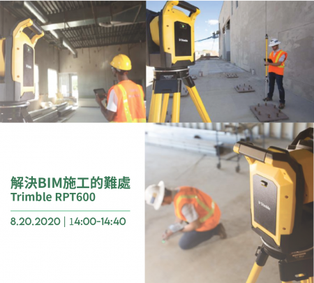 08.20(四)解決BIM施工的難處 - Trimble RPT600 - 中翰國際